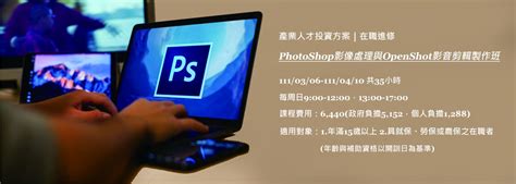 photoshop影像處理與openshot影音剪輯製作班 北訓電腦有限公司附設職業訓練中心