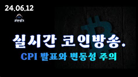 비트코인 알트코인 실시간 차트분석 Cpi 2024 06 12 Youtube