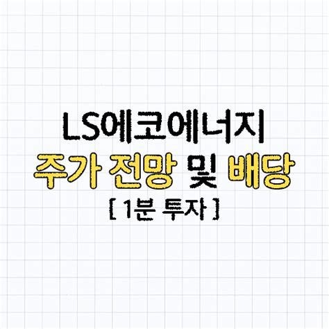 종목분석 Ls에코에너지 주가 및 실적 2024