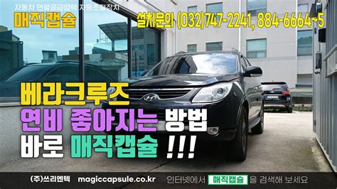 베라크루즈 연비와 출력을 위해 매직캡슐 선택 연비향상 연료절감 출력향상 Youtube