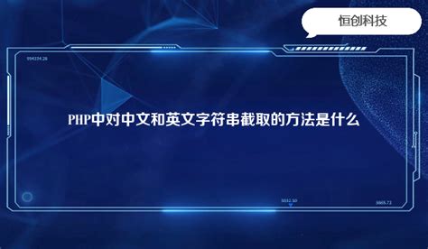 php中对中文和英文字符串截取的方法是什么 技术资讯 恒创科技