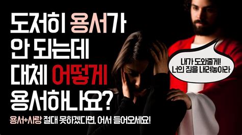 절대 용서할 수 없는 사람 대체 어떻게 용서하나요 교회언니의 독설 Youtube