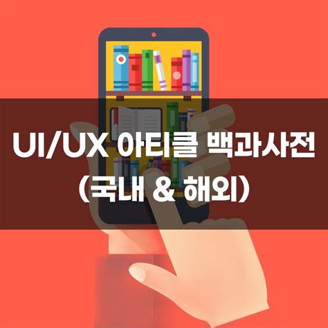Uiux 아티클 백과사전 국내and해외 매일 업로드 홀릭스holix