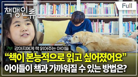다큐멘터리k 책맹인류 7부 강아지에게 책 읽어주는 아이들 Youtube