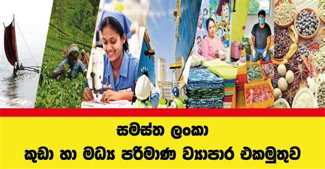 සමස්ත ලංකා කුඩා හා මධ්‍ය පරිමාණ ව්‍යාපාර එකමුතුව Facebook