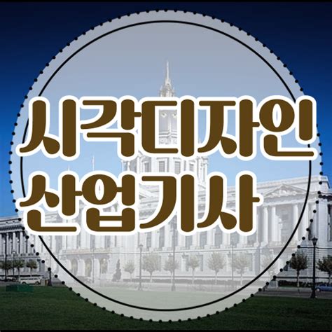 시각디자인산업기사 응시자격 완벽 정리 네이버 블로그