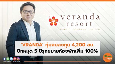 ‘vranda ทุ่มงบลงทุน 4 200 ลบ ปักหมุด 5 ปีรุกขยายห้องพักเพิ่ม 100 Share2trade