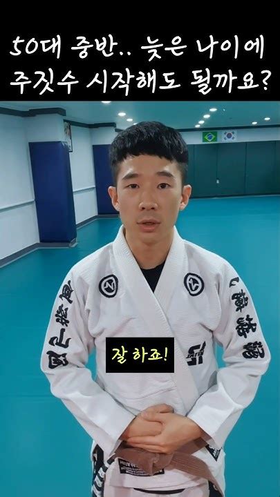 주짓수 시작하기에 늦은 나이 Youtube