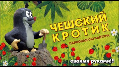 Чешский Кротик. Изготовление парковой скульптуры из стеклопластика ...