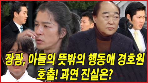 장영 출근길에서 7세 소년 울게 한 이유는 장광 아들의 뜻밖의 행동에 경호원 호출 과연 진실은 엄마가뭐길래 우리이혼했어요 아빠하고나하고 Youtube