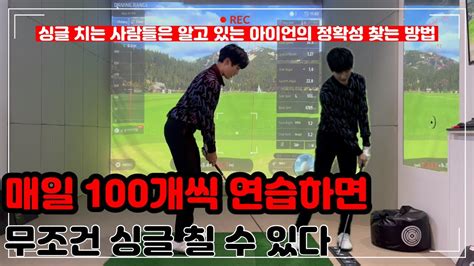 [골프레슨] 연습 해주면 무조건 싱글로 가는 지름길이 됩니다 싱글로 가기 위한 아이언 정타와 임팩트 연습방법 youtube