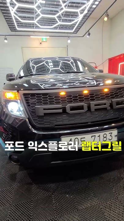 포드 익스플로러 4세대 랩터그릴 쉽게 장착하기shorts Youtube