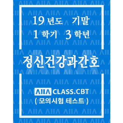방송대 방통대 정신건강과간호 기말시험 2019년도 1학기 3학년 올에이클래스 기출문제 모의고사