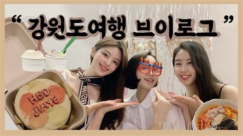 강원도여행 브이로그 VLOG 박 일ㅣ그녀들의 업텐션ㅣ강릉 속초 YouTube