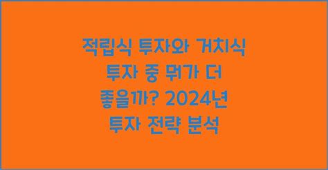 적립식 투자와 거치식 투자 중 뭐가 더 좋을까 2024년 투자 전략 분석