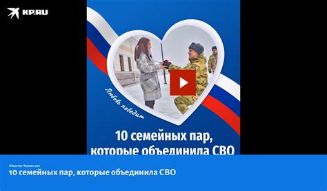 семейных пар которые объединила СВО KP RU