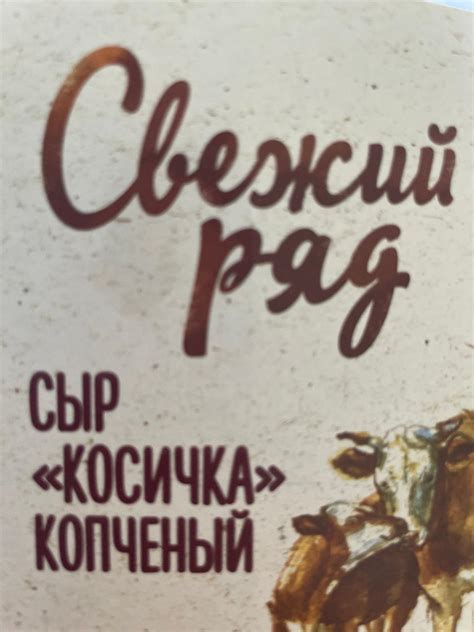 Сыр косичка копчёный Свежий ряд - калорийность, пищевая ценность ⋙ ...