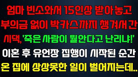 반전 신청사연 엄마 빈소와서 15인상 받아놓고 부의금없이 박카스까지 챙겨서간 시댁유언장집행 시작된 순간 온집에 상상못한일이