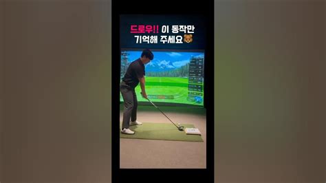 비거리를 내고싶다면 드로우로 골프 골린이 슬라이스 드로우 인아웃 아웃인 비거리 드라이버 골린이 곰프로