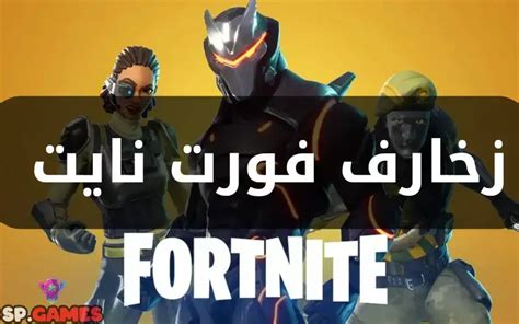 زخارف فورت نايت أسماء مزخرفه لفورت نايت ورموز