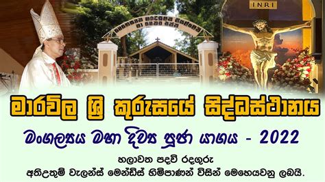 මාරවිල ශ්‍රී කුරුස සිද්ධස්ථානයේ වාර්ෂික මංගල්‍යය මහා දිව්‍ය පූජා යාගය 2022 Youtube