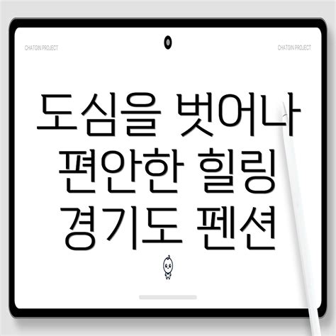도심을 벗어난 소중한 시간을 위한 경기도 펜션