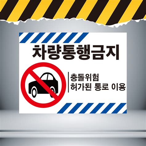 36x24cm차량통행금지 파란샌테두리 주의경고 표지판 포맥스 산업안전 에덴티엠주 보안스티커 산업안전라벨un라벨