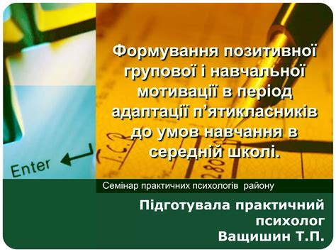 формування позитивної групової і навчальної мотивації в період Ppt