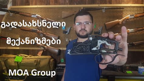 გადასახსნელ მექანიზმიანი საფანტის თოფები მასტერკლასები გიგასთან ერთად