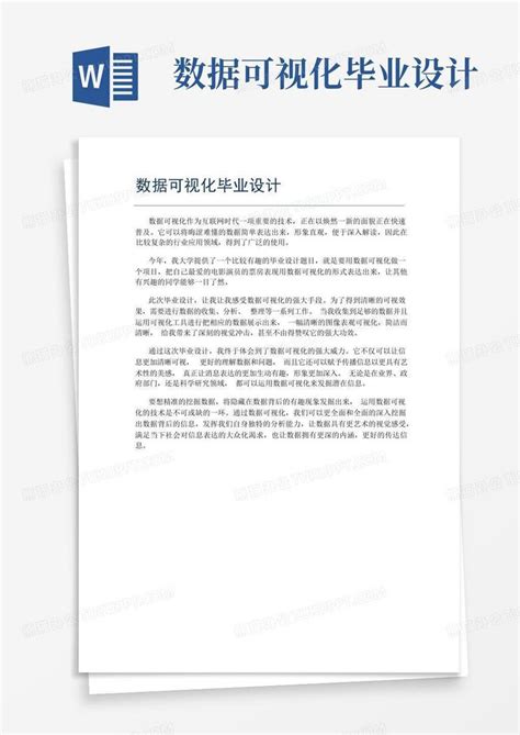 数据可视化毕业设计Word模板下载 编号lpyzeamw 熊猫办公