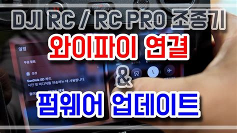Dji Rc Dji Rc Pro 조종기 와이파이 연결 및 펌웨어 업데이트 방법 Youtube
