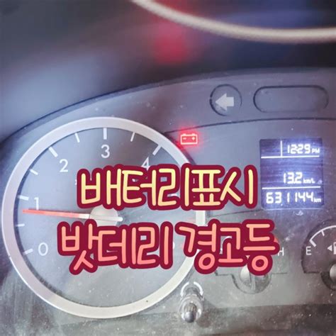 계기판에 배터리표시 밧데리경고등 네이버 블로그