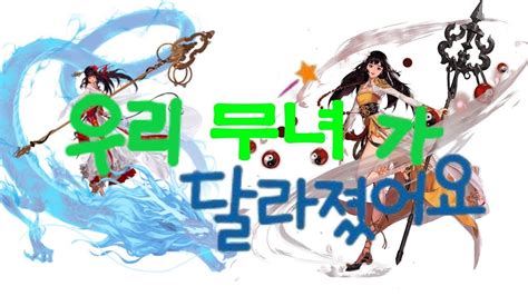 던파 우리 무녀천선낭랑가 달라졌어요 부제 제 무녀가 존x게 강해졌어요 Youtube
