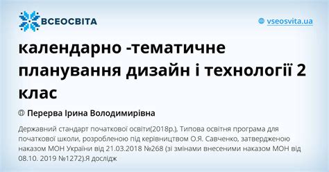 календарно тематичне планування дизайн і технології 2 клас Інші методичні матеріали Технології