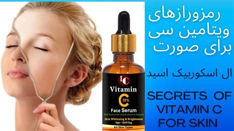 آموزش استفاده ی صحیح از سرم وکرم ویتامین سی برای پوست صورت Youtube