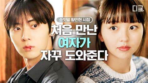 소용없어거짓말 1~2화 요약 우연 X2는 운명 아닌가요😚 변태로 몰려버린 황민현을 초능력으로 구해주는 김소현과 그들의