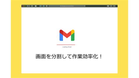 Gmail 画面を分割する方法！垂直分割・水平分割について
