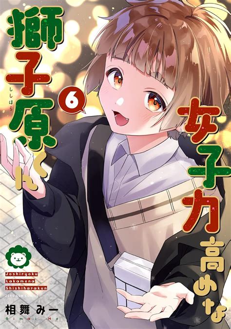 女子力高めな獅子原くん アニメ壁紙com