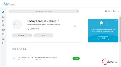 第一次使用 Cisco Webex 就上手，webex使用操作教學 與會者篇 Cloudmax 匯智部落格