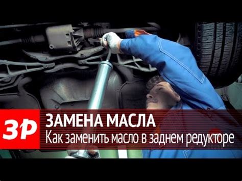 Замена масла в заднем редукторе - YouTube