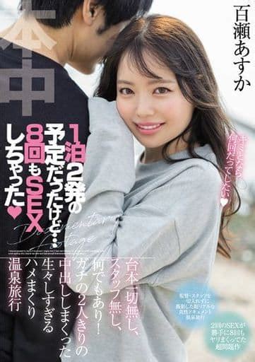 駿河屋 【アダルト】 1泊2発の予定だったけど…8回もsexしちゃった 台本一切無し、スタッフ無し、何でもあり ガチの2人きりの中出ししまくった生々しすぎるハメまくり温泉旅行 百瀬