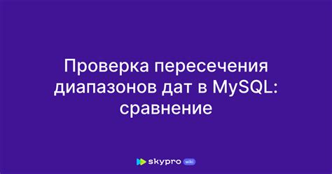 Проверка пересечения диапазонов дат в mysql сравнение
