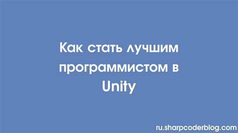 Как стать лучшим программистом в Unity Sharp Coder Blog