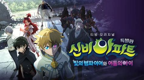 신비아파트 특별판 빛의 뱀파이어와 어둠의 아이 1화 Tving