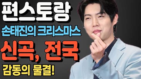 편스토랑 손태진의 크리스마스 신곡 전국 감동의 물결 이찬원 평가 이 노래는 세계적 크리스마스 히트곡이 될 것이라는 뜨거운 화제 Youtube