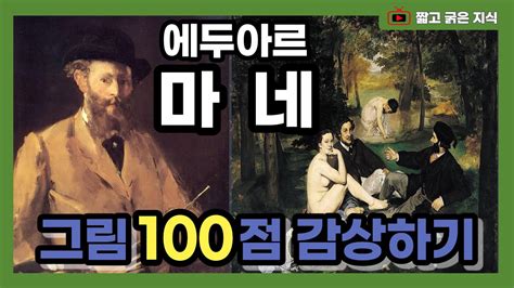 에두아르 마네 Edouard Manet 1832~1883 마네의 유명 작품 100점 감상하기 Youtube