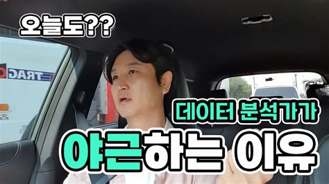 데이터 분석가가 야근하는 이유 이래도 하고 싶어 데이터분석 빅데이터 빅데이터분석 두런두런 레비스탈 Youtube