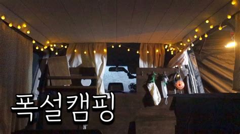 눈오는날 하는 첫 캠핑인데 폭설이라니feat 강풍 폭망한 차박캠핑ㅣ따끈한 샤브샤브 그리고 난로위에 구워먹는 피자ㅣ영암