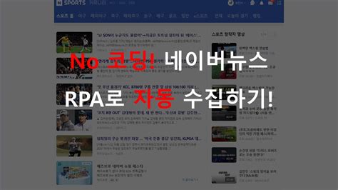 초보자도 쉽게 따라하는 코딩없이 네이버 뉴스 헤드라인 크롤링 자동화 Youtube