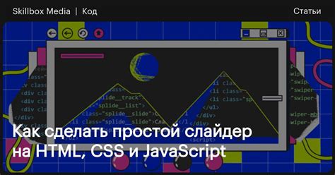 Как сделать простой слайдер на сайте на html css js — полный гайд